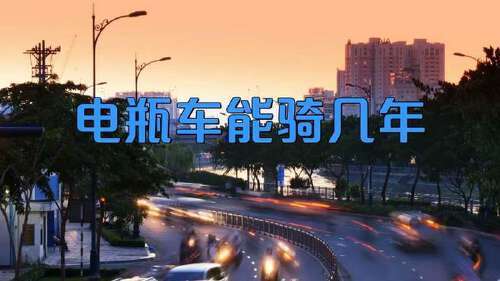 电瓶车寿命揭秘:骑了3年就报废?这样用多撑5年!