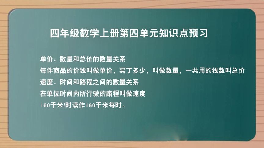 四年级数学上册第四单元知识点预习 单价数量总价,速度时间路程