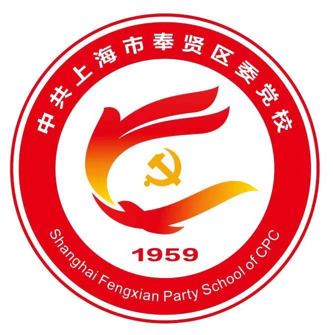 奉贤党校 
