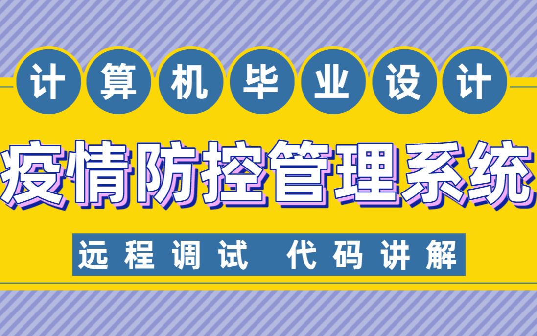 计算机毕业设计 springboot 疫情管理系统 疫情防控禁止外出管理系统 ...