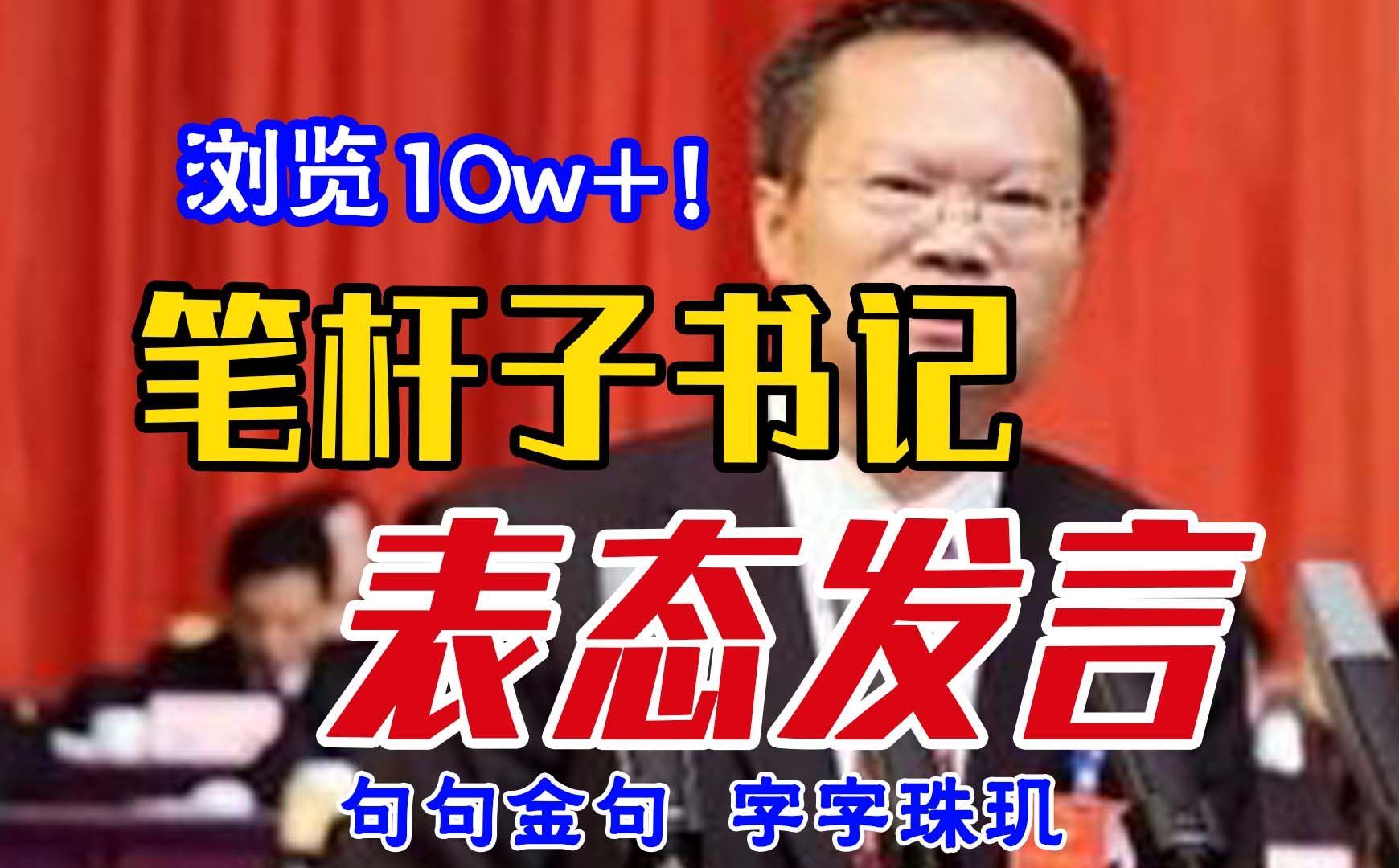 胡忠雄|笔杆子书记任职讲话又火爆全网了!等你履新直接用! 遴选|向上...