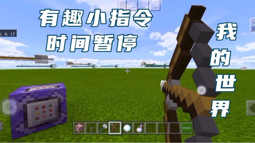 我的世界 有趣小指令 [时间停止之术]
