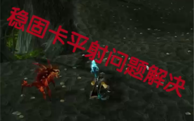 TBC猎人稳固射击会卡平射问题_网络游戏热门视频