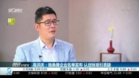 高洪庆:独角兽企业名单发布 认定标准引质疑 财经早班车 20180330 ...