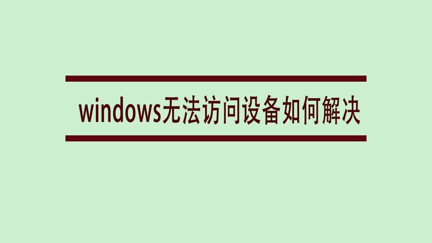 Windows无法访问设备和文件路径如何解决