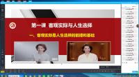 第一课:客观实际是人生选择的前提和基础