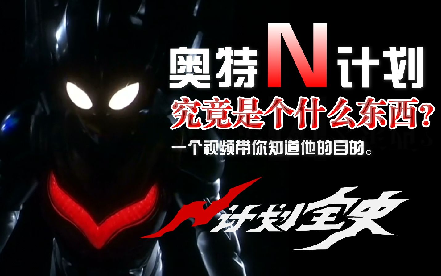 N计划,究竟是个啥?知道他的目的,就已经足够【N计划全史·特别篇】