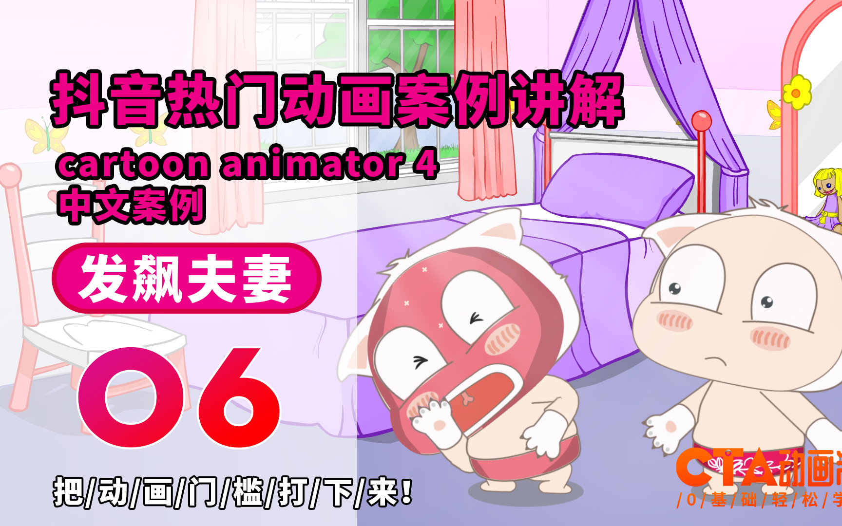 cartoon animator4中文热门抖音动画案例06-发飙夫妻制作教程解析0...