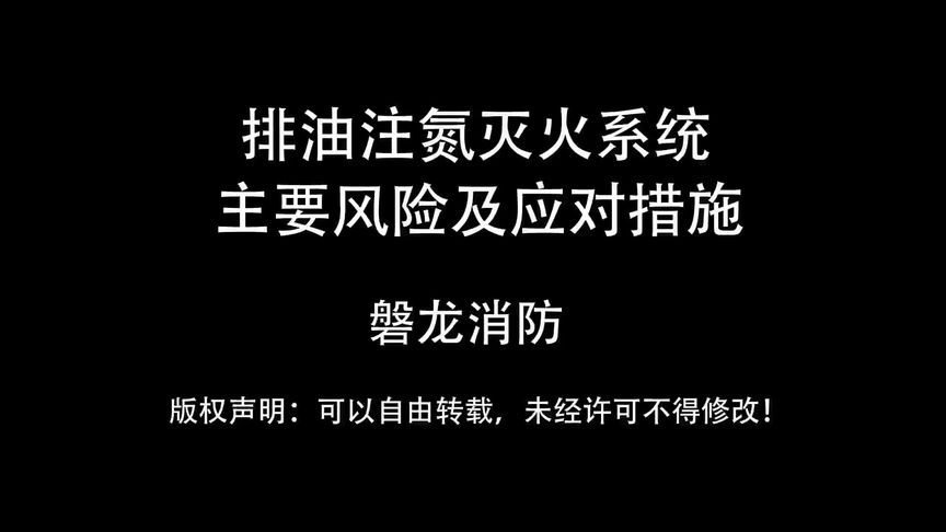 排油注氮灭火系统主要风险及应对措施 #气体灭火系统