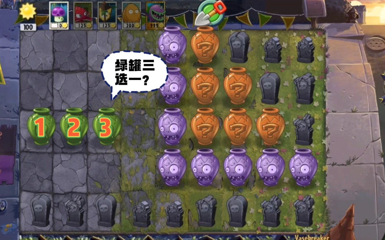 植物大战僵尸:开局绿罐三选一,该如何对敌?_单机游戏热门视频