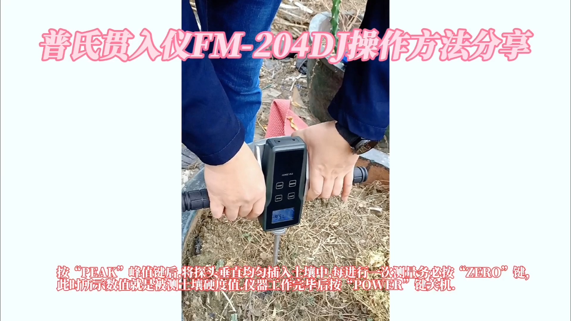 兰泰FM-204DJ普氏贯入仪使用视频讲解