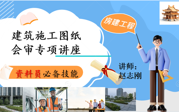 资料员必备技能之(4/7)图纸会审