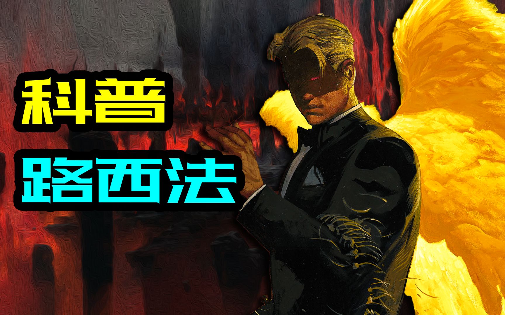 DC人物志:地狱统治者!堕落天使路西法的起源