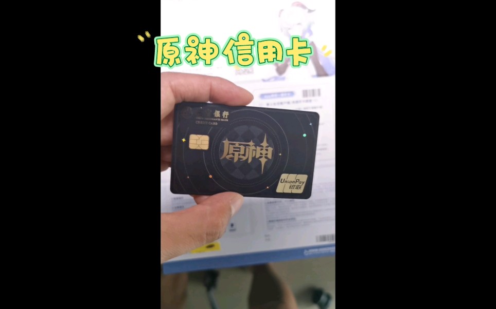 原神首张信用卡开箱
