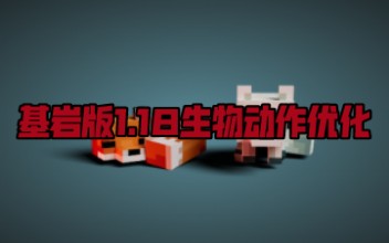 [材质包]我的世界基岩版手机版最棒的生物动作优化材质包Better Mob ...