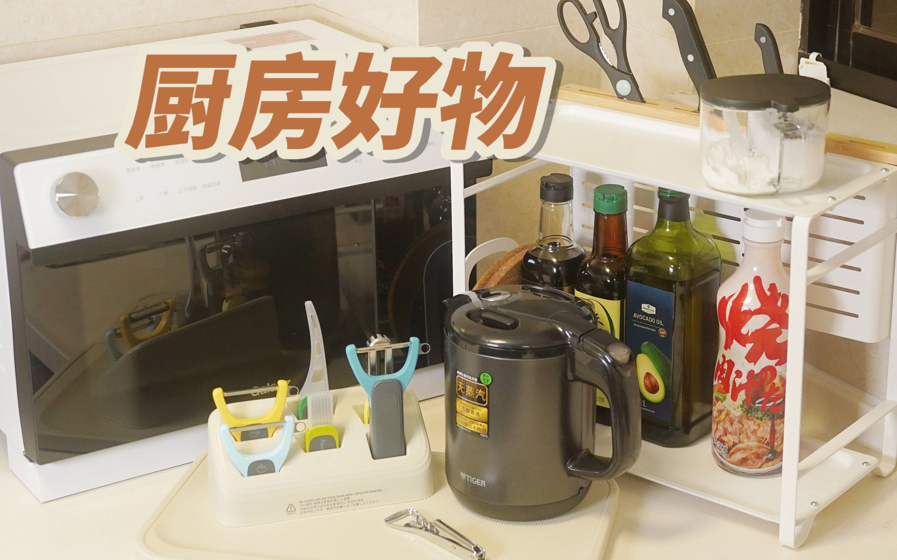 实用率百分百!厨房一角好物分享