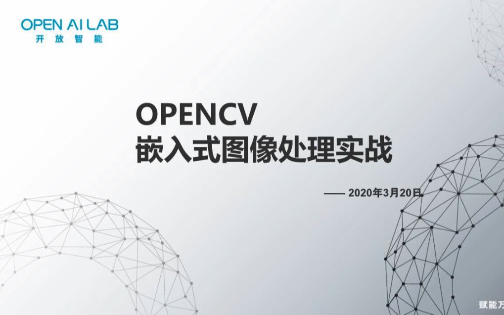 「嵌入式 AI」系列直播课程03:OpenCV嵌入式图像处理实战-OPEN AI ...