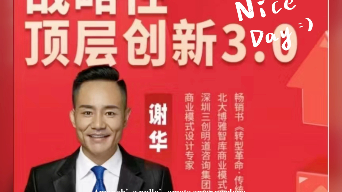 谢华战略性顶层创新课程