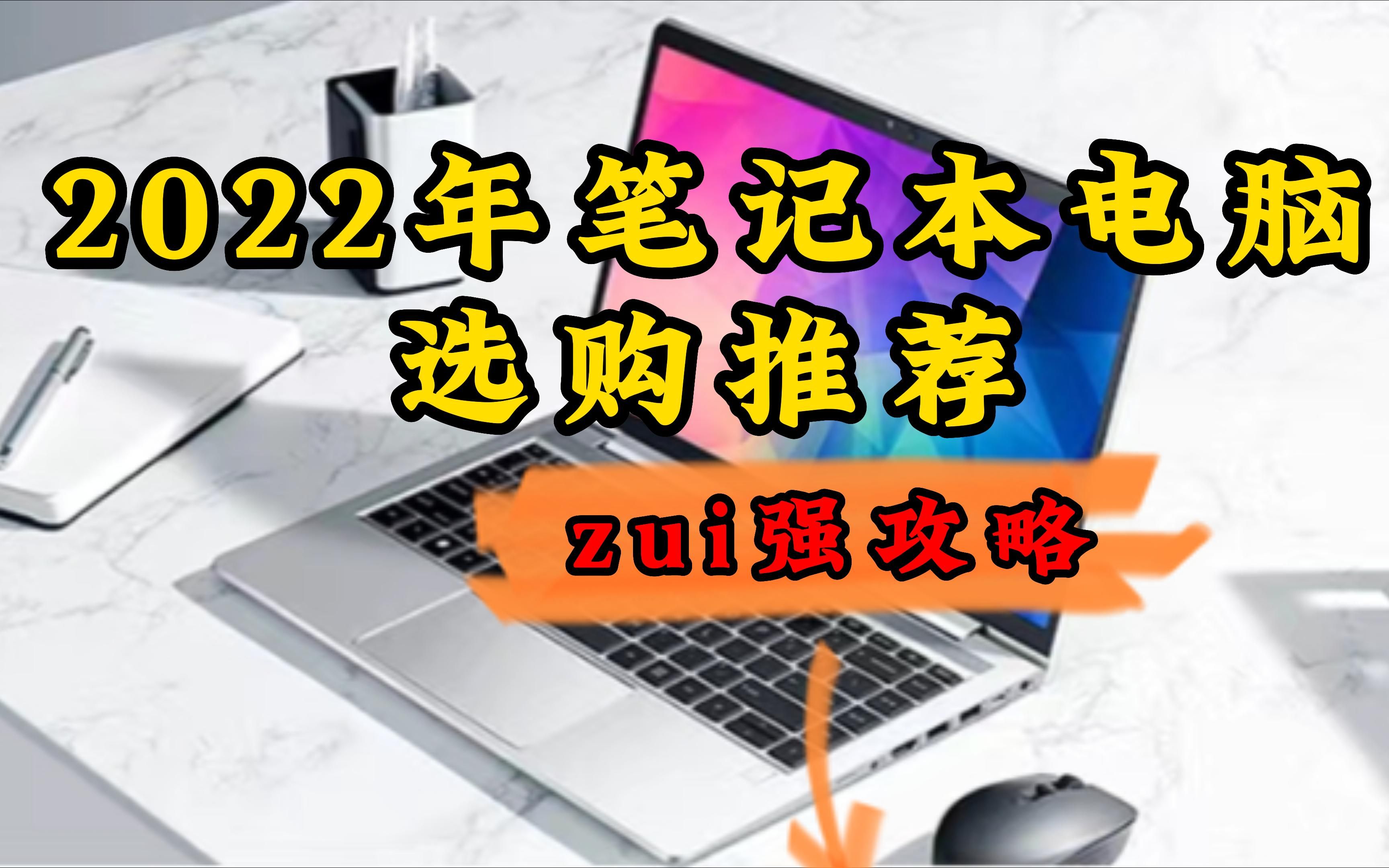 【zui抢攻略】2022年笔记本电脑选购推荐
