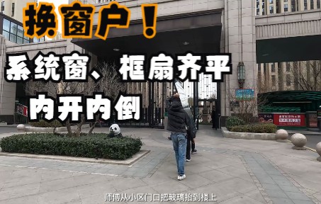 花了三万多换了一套断桥铝、框扇齐平、内开内倒、三层玻璃的窗户,...