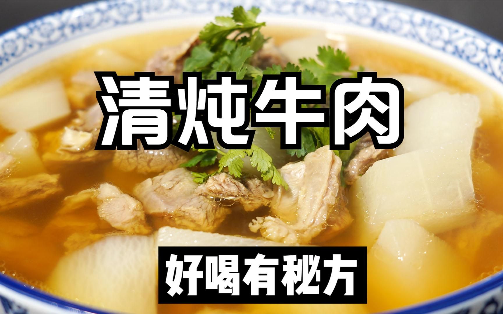 清炖牛肉怎么做好吃,秘制调料是关键,汤清味美牛肉不腥软烂入味