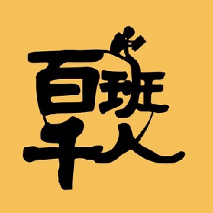 百班千人 