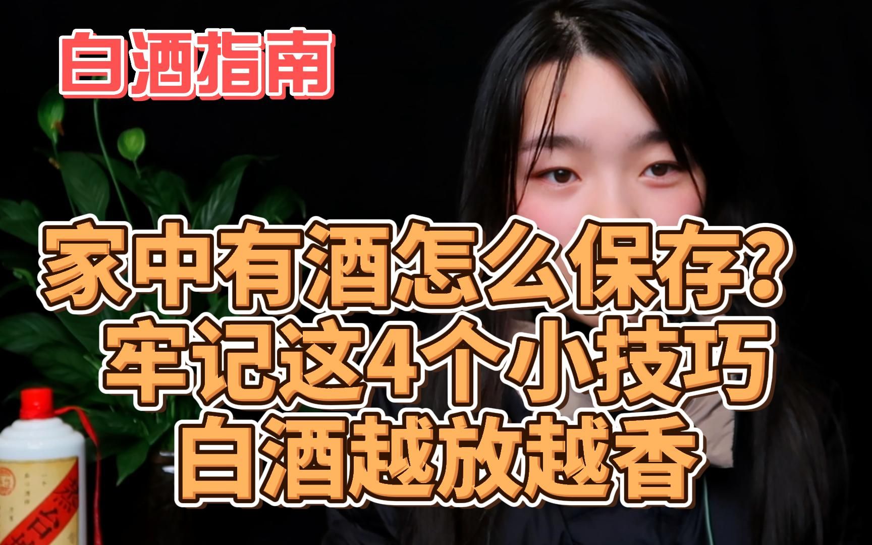家中有酒怎么保存?牢记这4个小技巧,白酒越放越香