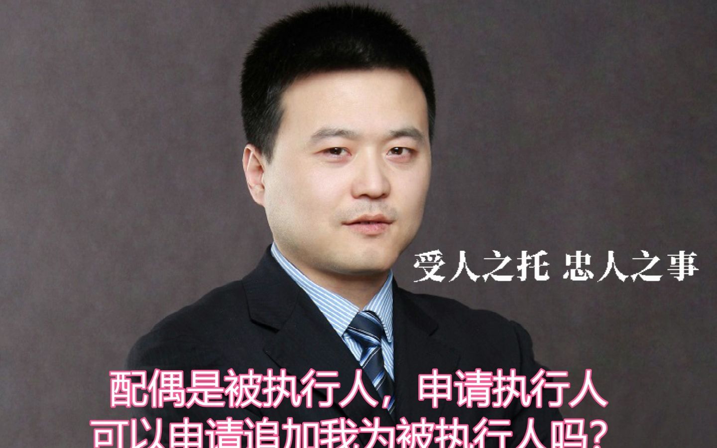 配偶是被执行人,申请执行人可以申请追加我为被执行人吗?