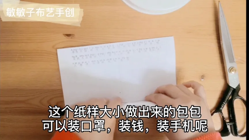 用A4纸做包包纸样,成品可当长款钱包,口罩包,手机包超实用。