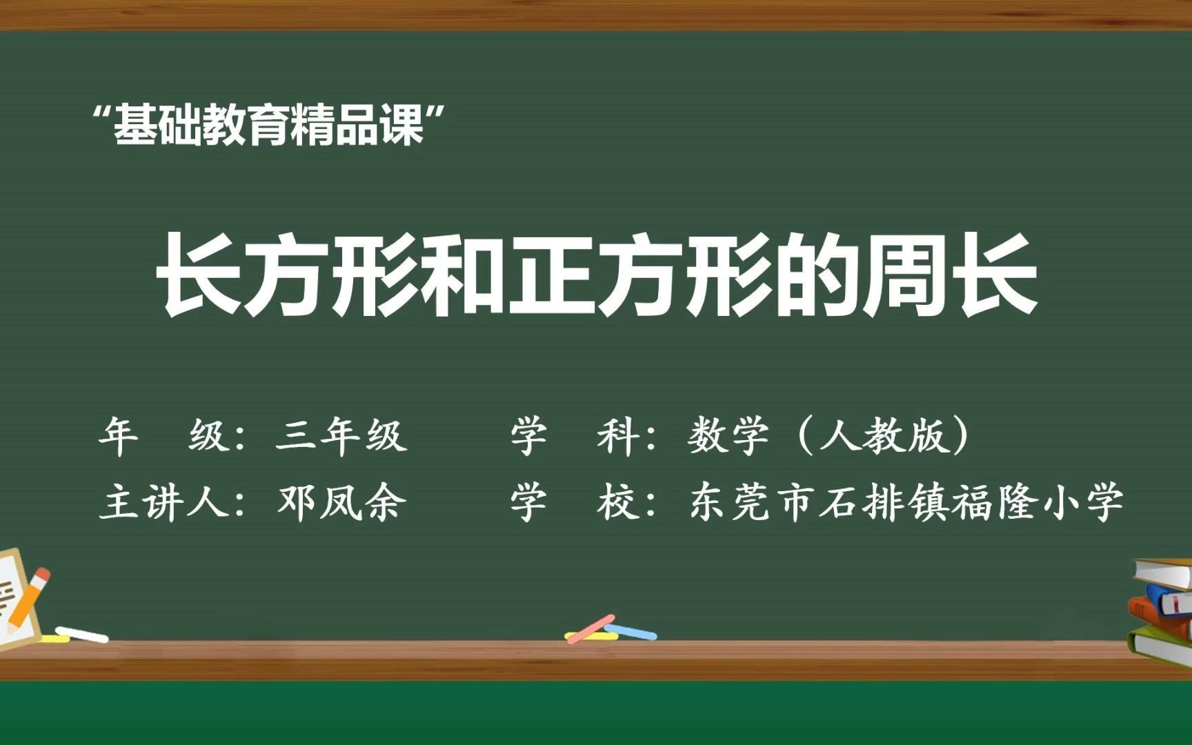 精品课人教版小学数学三年级上册第七单元《长方形和正方形的周长》