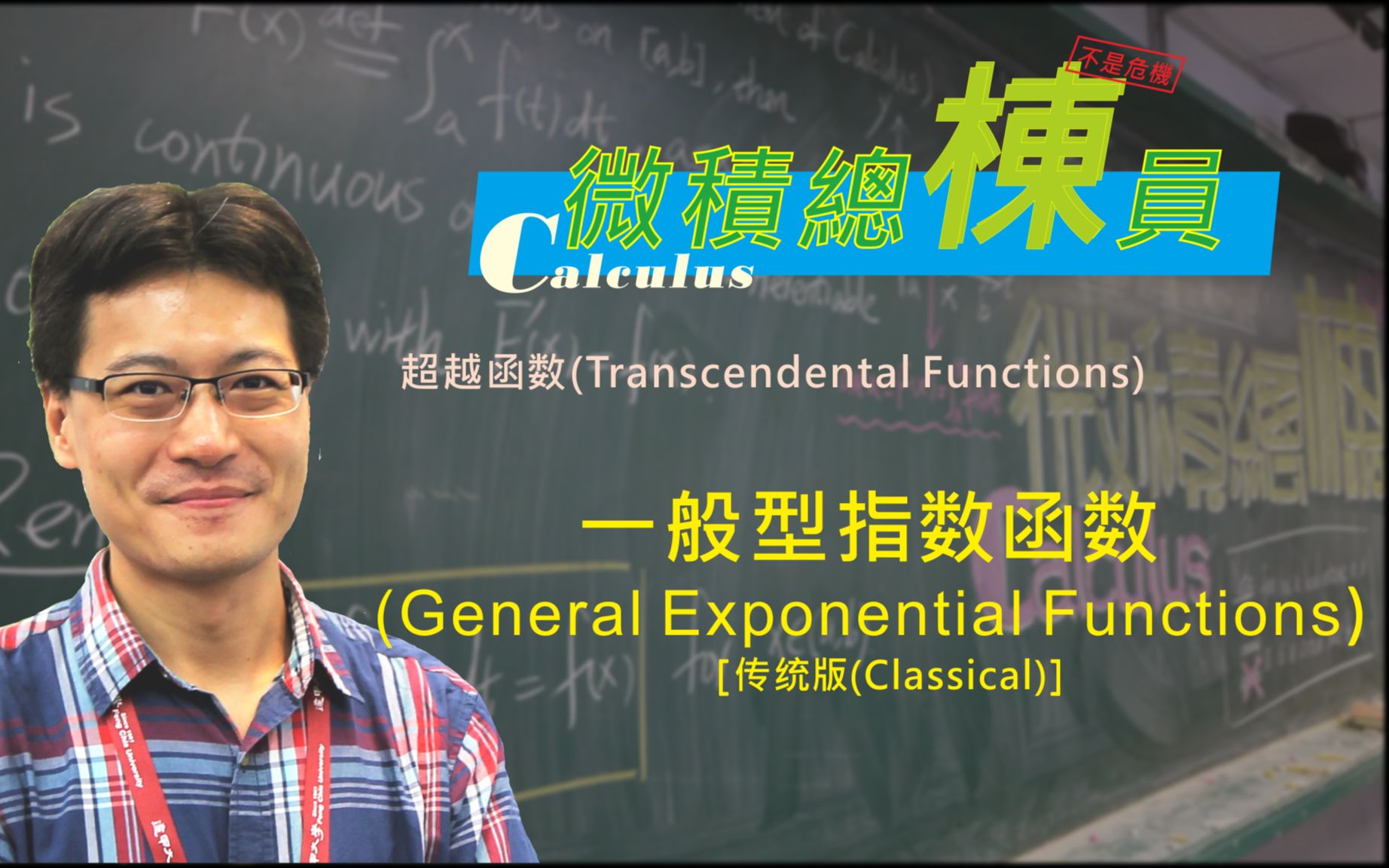 微积分(Calculus)_一般型指数函数(General Exponential Functions)[传统...