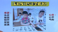 小学语文精品课:小学生如何写好毛笔字?需要注意哪些事项?
