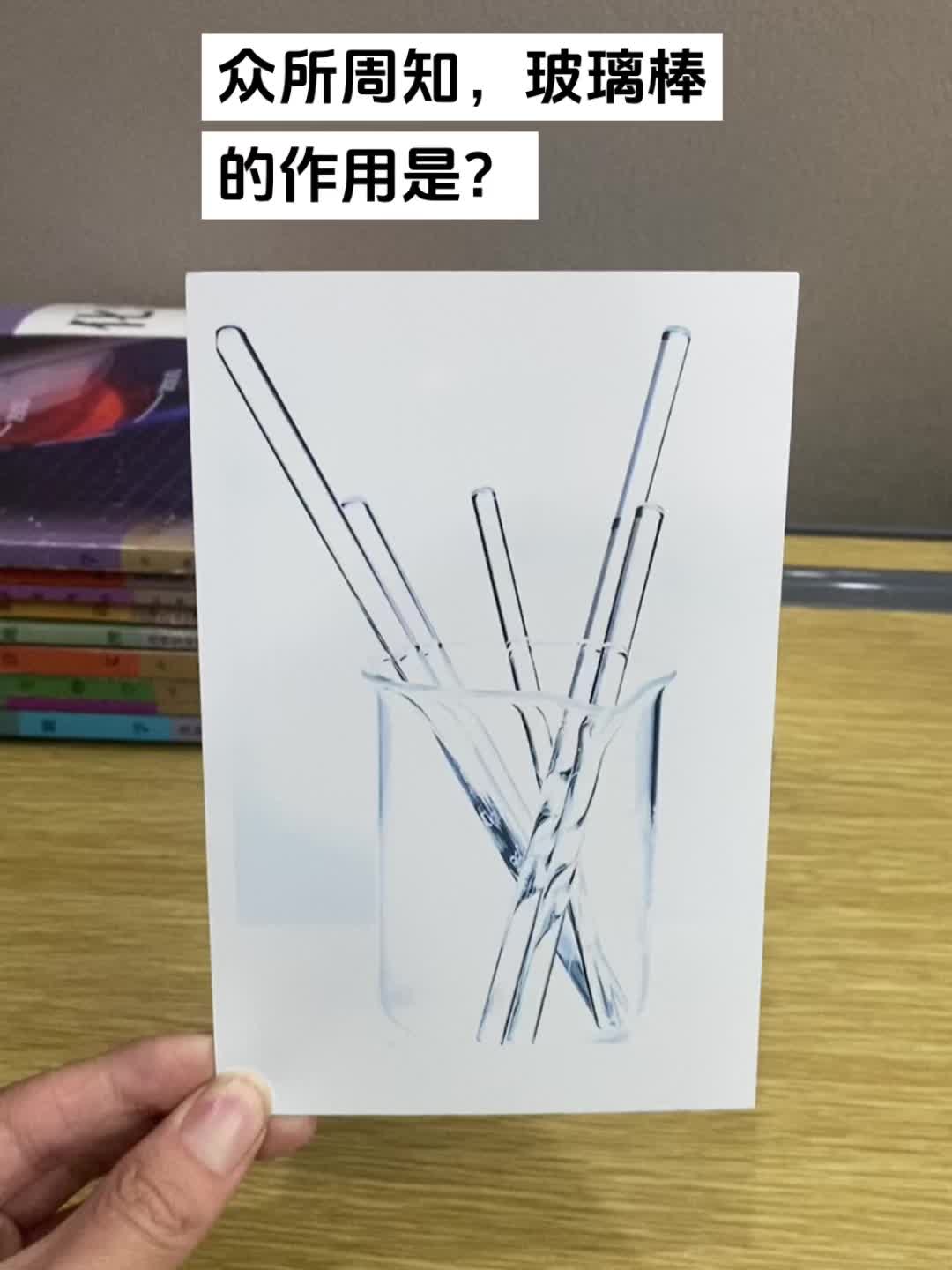 化学不会骗我的,对不? #玻璃棒 #引流