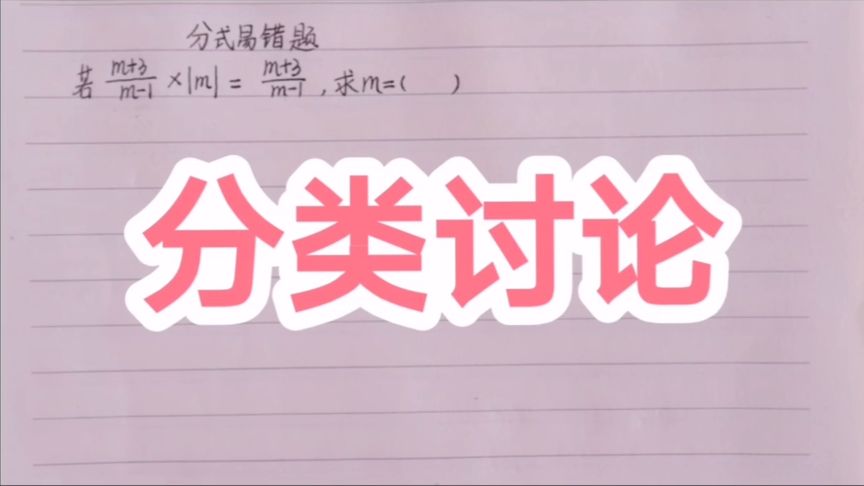 分式易错题:分类讨论,不难。
