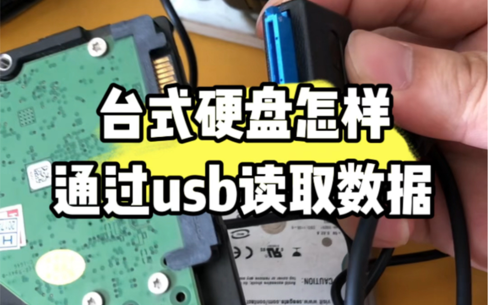 台式机硬盘怎样通过usb口读取数据#电脑知识#电脑#硬盘#电脑小技巧