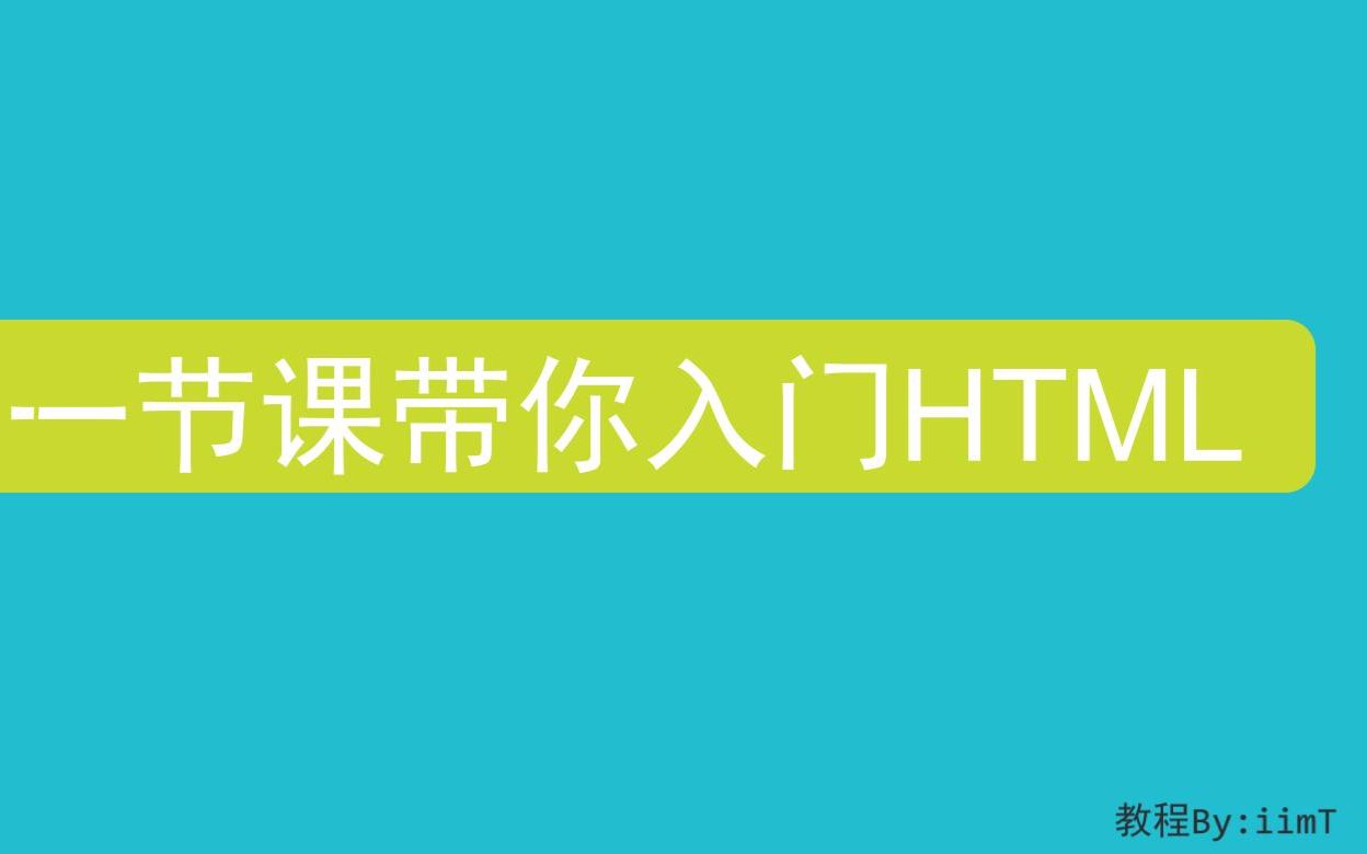 一节短课带你HTML入门 - 快速入门网页制作