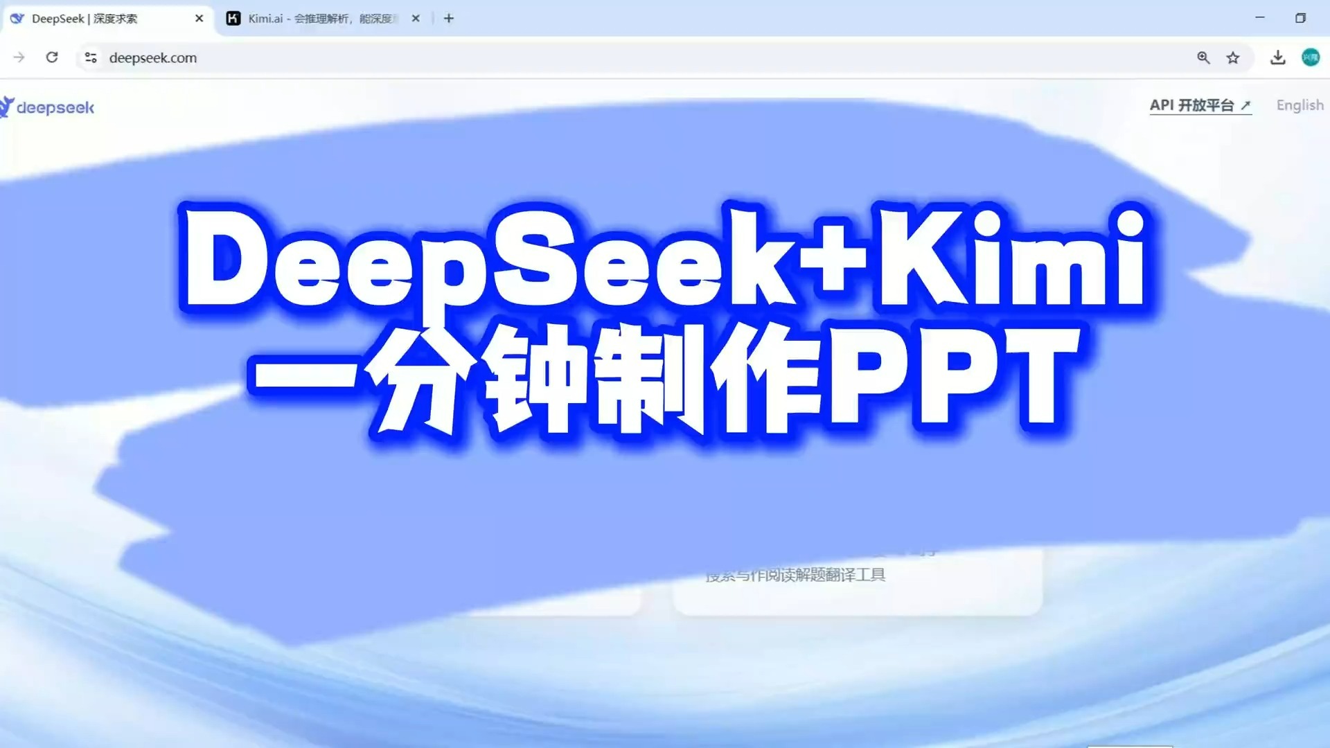 DeepSeek+Kimi教你一分钟生成高质量PPT