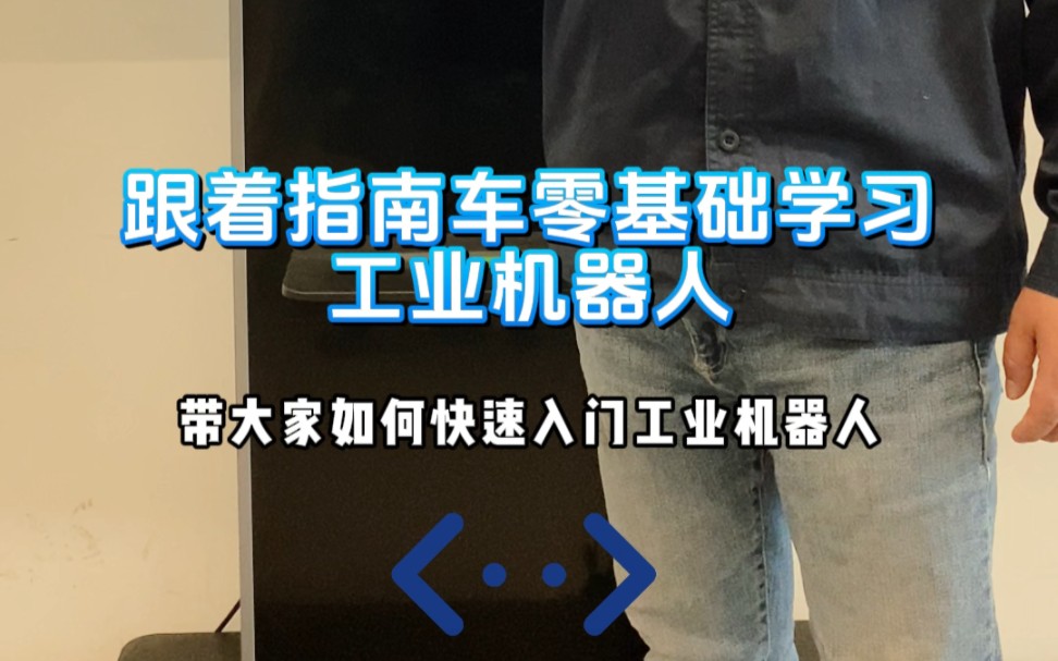 智能制造大时代,如何零基础学习工业机器人?