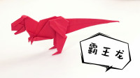 折纸教程:简易版本的霸王龙,动动手你也学得会