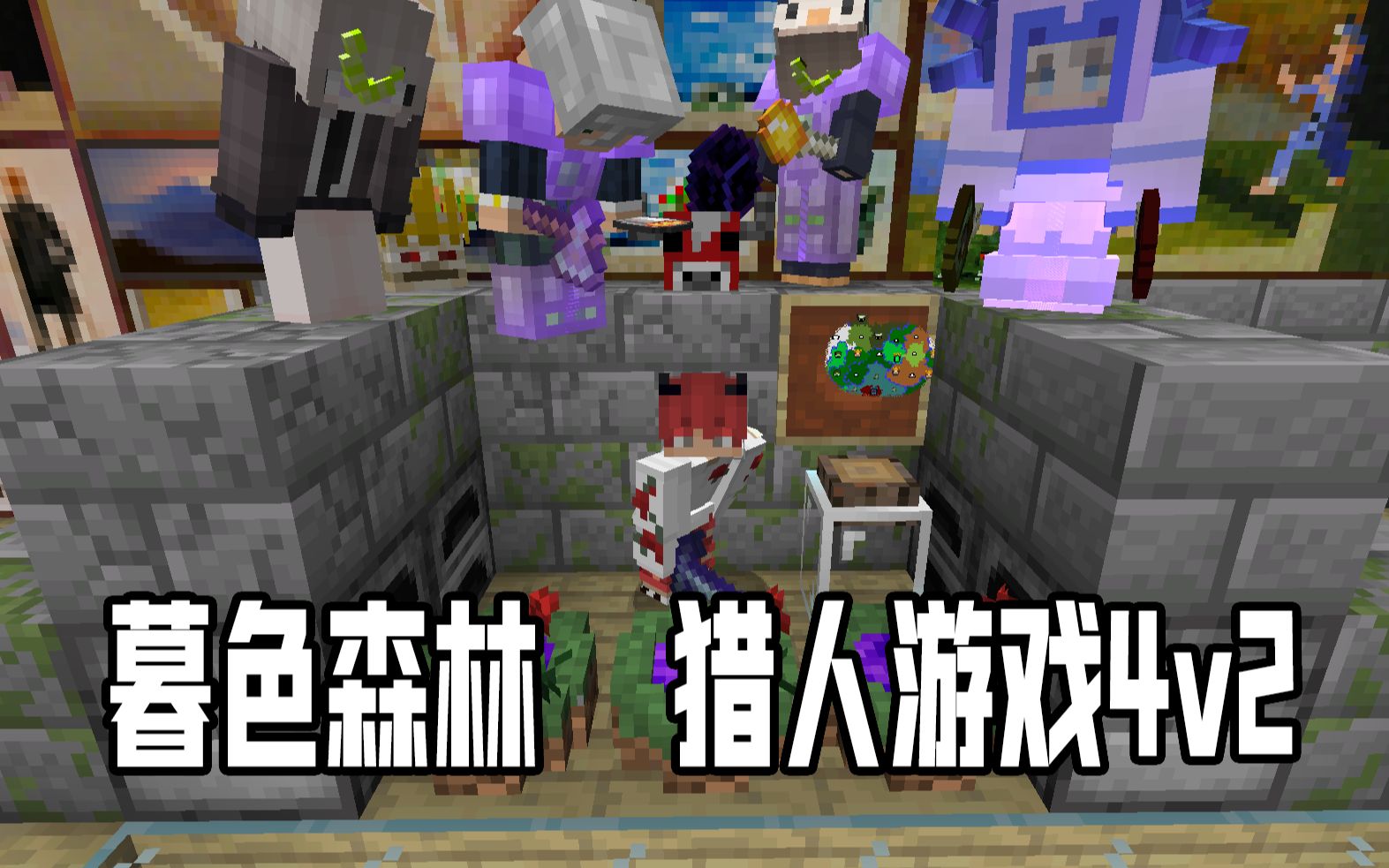 【Minecraft 猎人游戏】暮色森林4v2