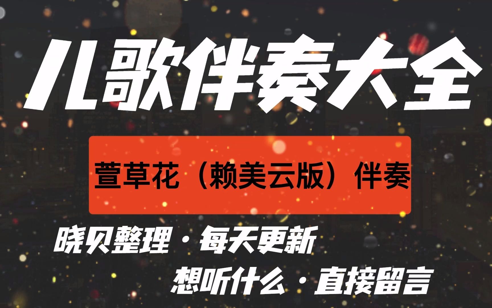 萱草花(赖美云版)伴奏-儿歌伴奏大全,每天更新哦