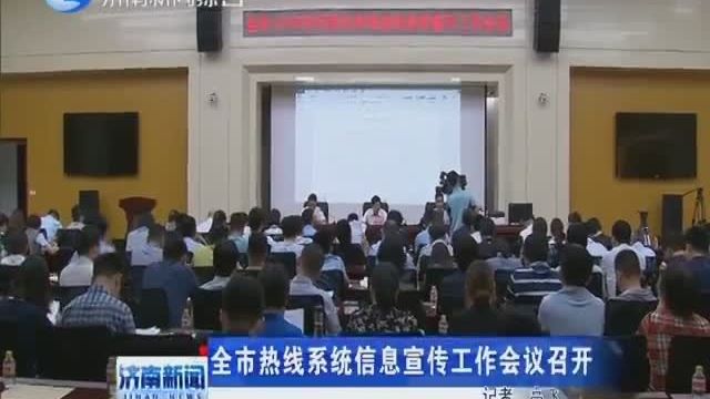 全市热线系统信息宣传工作会议召开