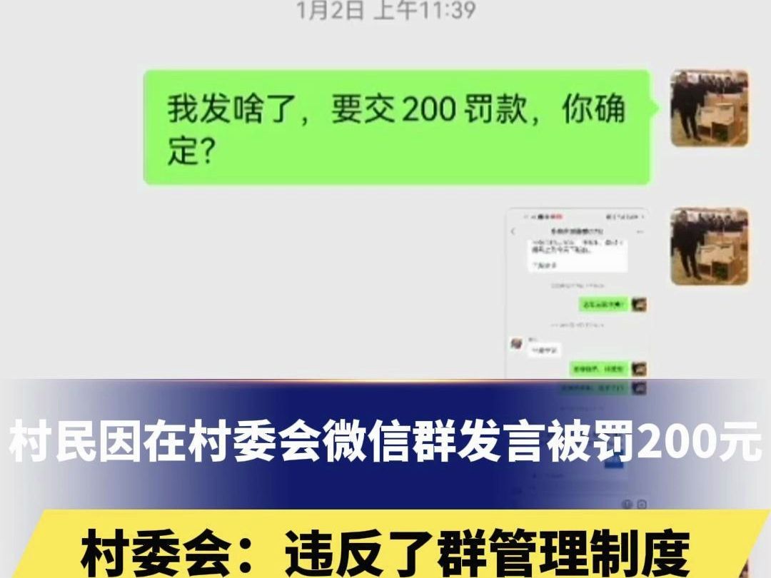 村民因在村委会微信群发言被罚200元,村委会:违反了群管理制度“会将...
