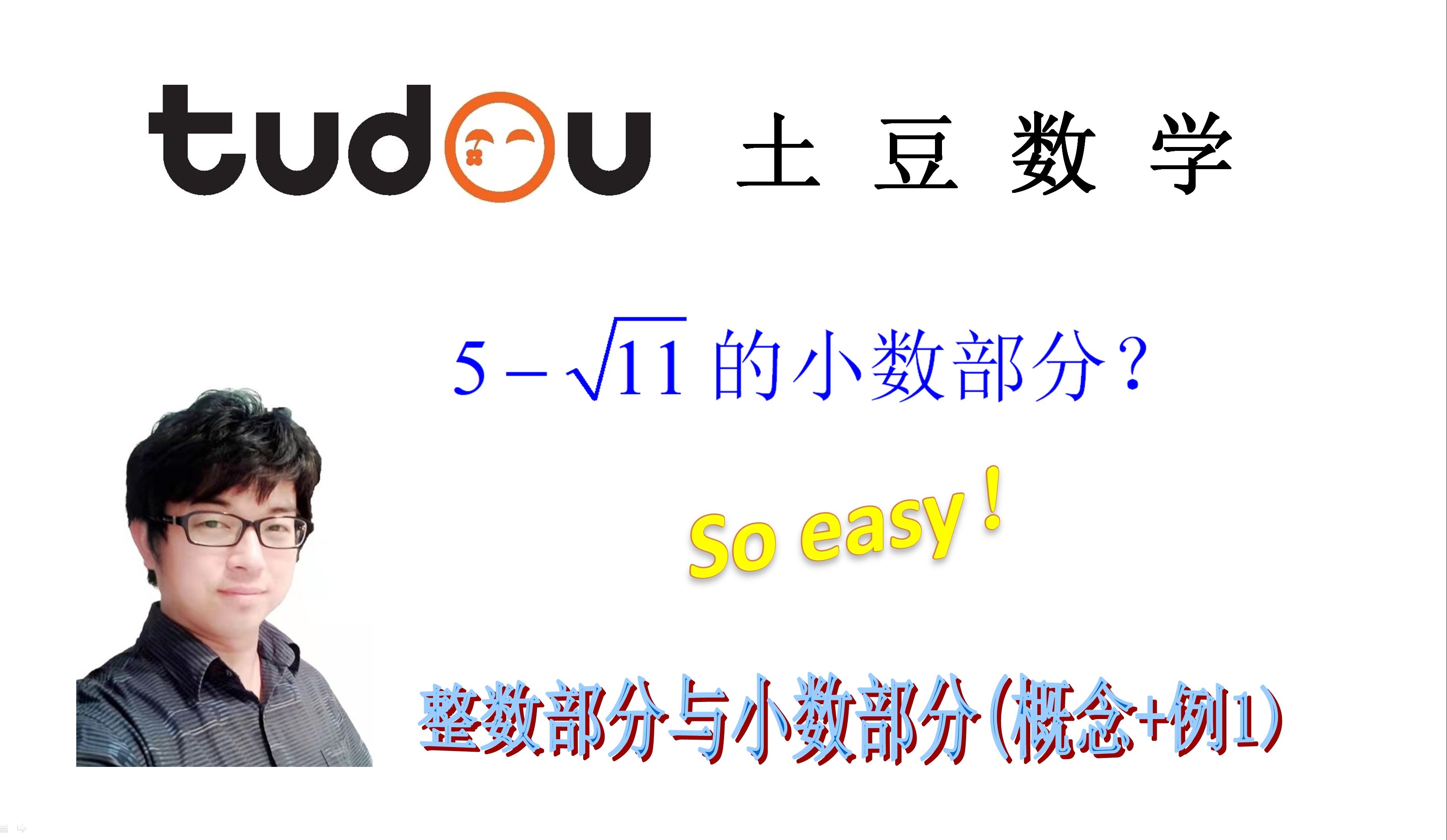初中数学:整数部分与小数部分-概念+例1