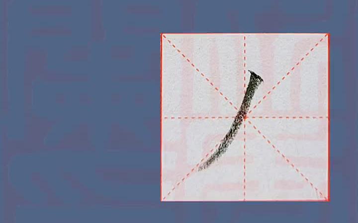 基本笔画—长斜撇5⃣规范字书写 写字是一种生活