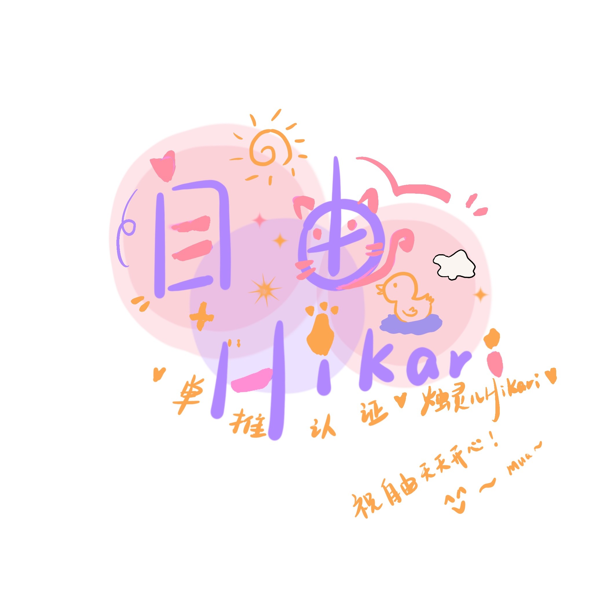 自由Hikari 