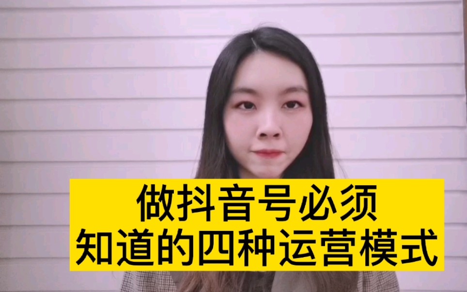 想要做好抖音运营就得先弄清楚盈利模式