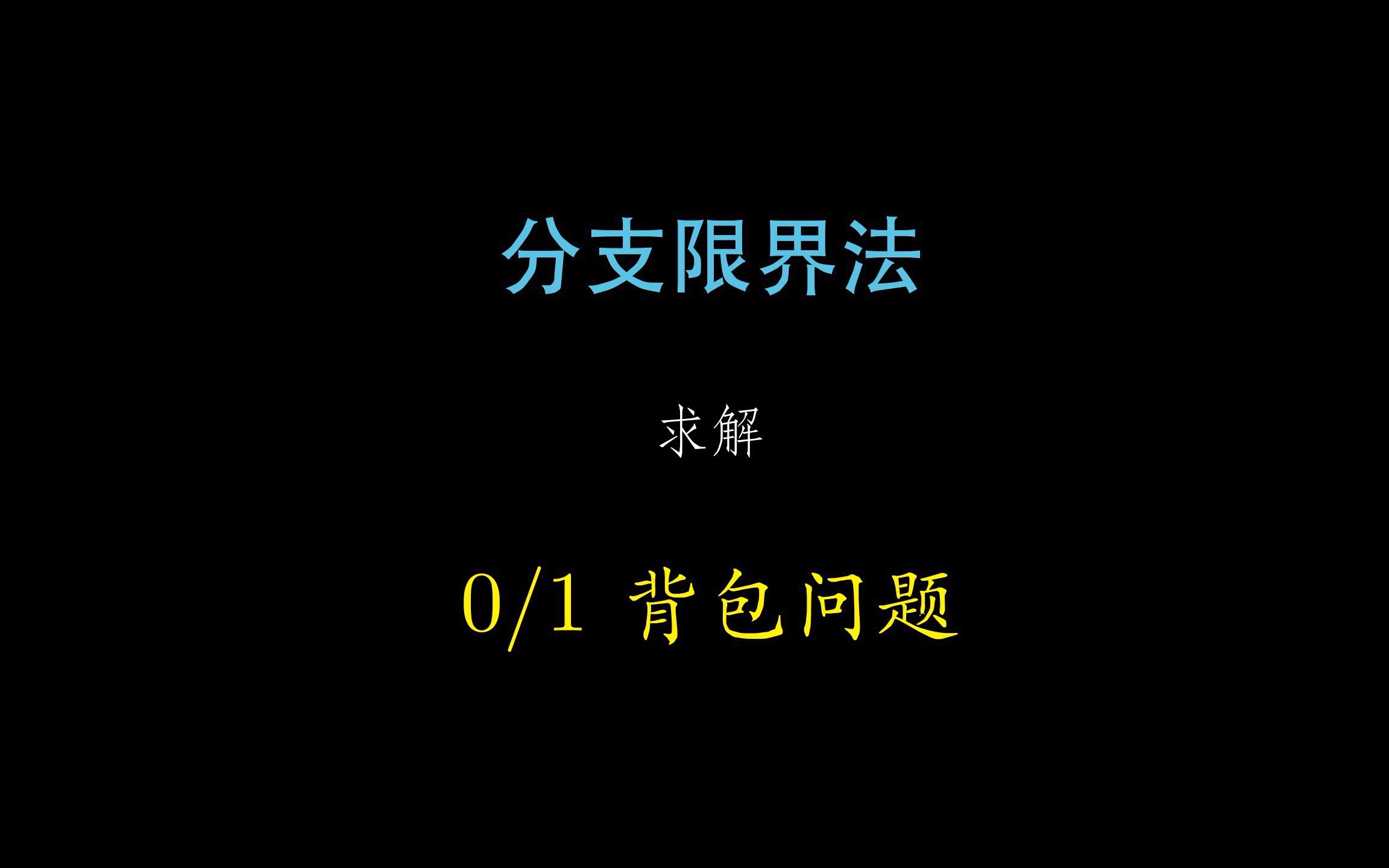 分支限界法求解0/1背包问题动画演示(Implementation of 0/1 Knapsack ...
