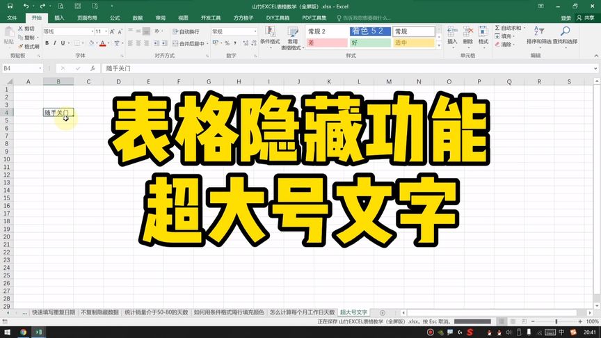 表格隐藏功能超大号文字～