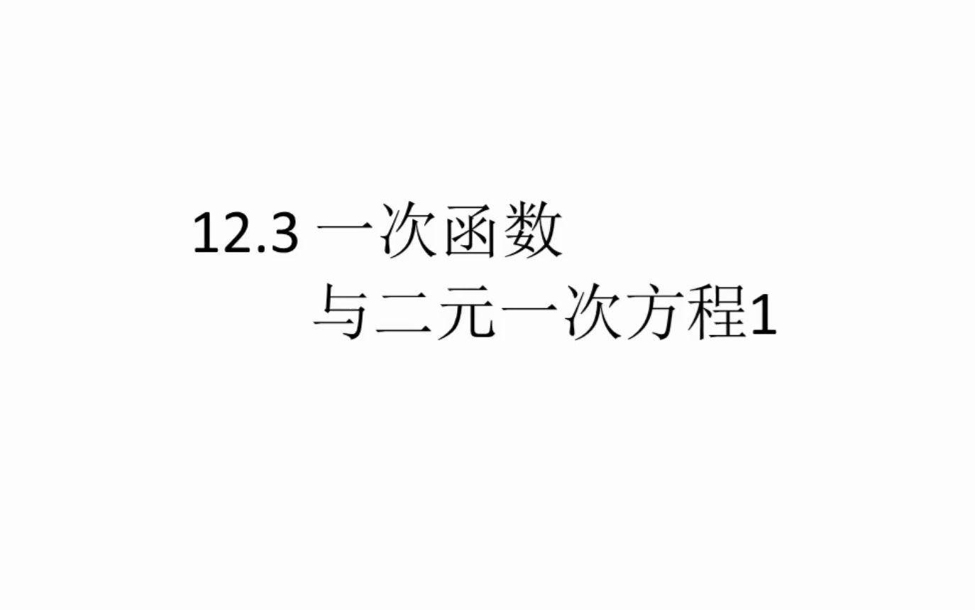沪科版八上数学 12.3 一次函数与二元一次方程1 方程和函数